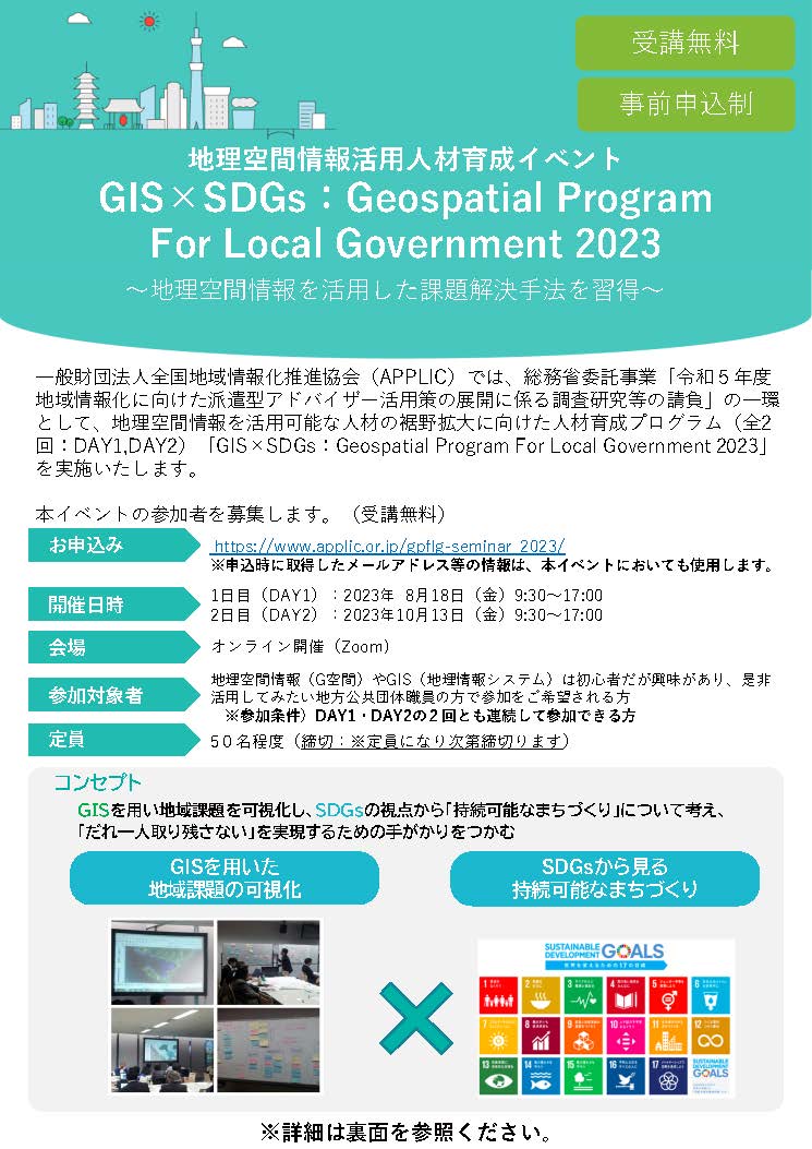 地理空間情報活用人材育成イベント2023募集終了！ | APPLIC(一般財団法人 全国地域情報化推進協会)